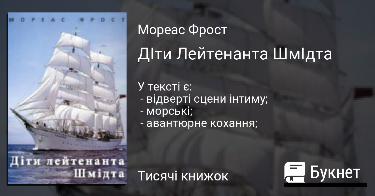 ДІти Лейтенанта ШмІдта читати книгу онлайн на Букнет