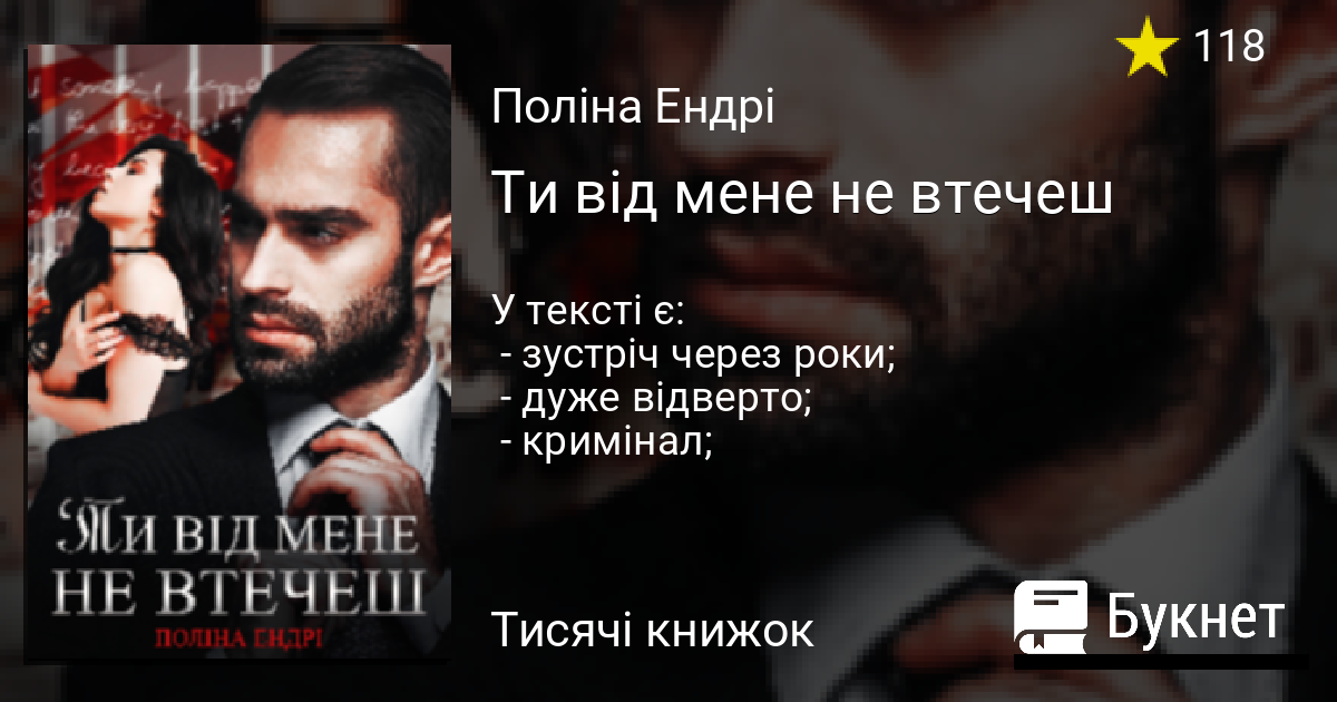 Ти від мене не втечеш читати книгу онлайн на Букнет