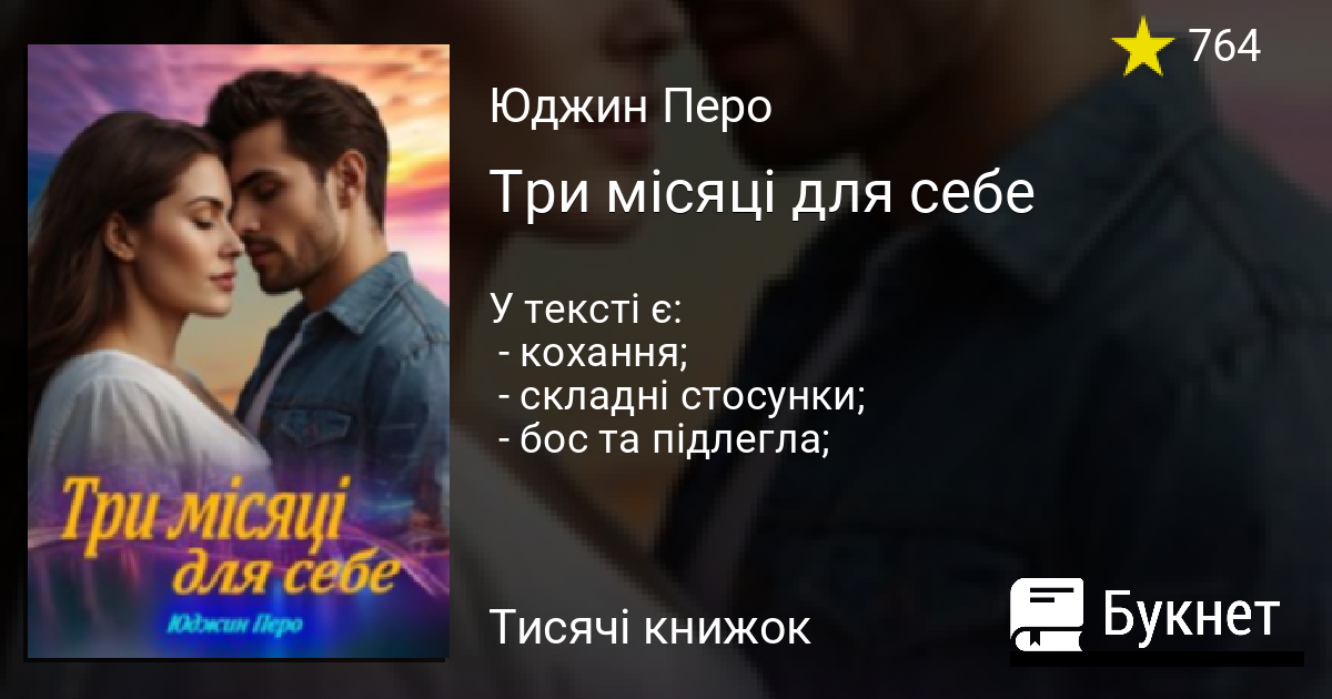 Три місяці для себе читати книгу онлайн на Букнет