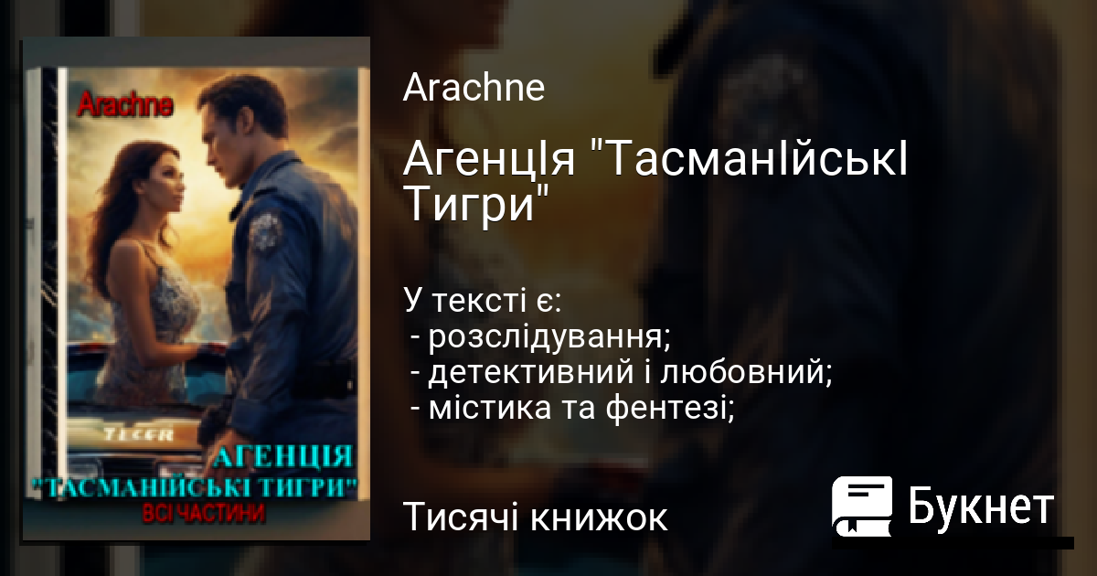 АгенцІя "ТасманІйськІ Тигри" читати книгу онлайн на Букнет