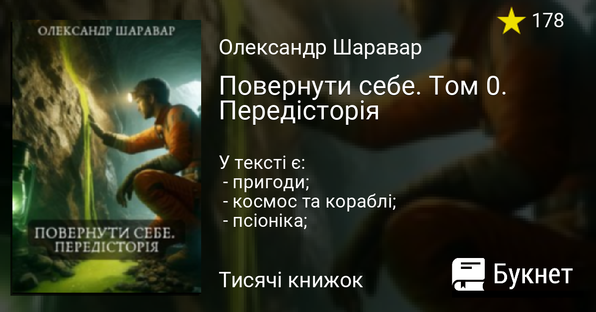 Повернути себе. Том 0. Передісторія читати книгу онлайн на Букнет