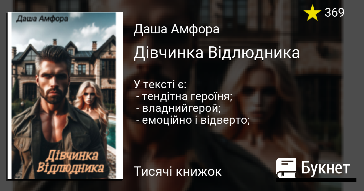 Дівчинка Відлюдника читати книгу онлайн на Букнет