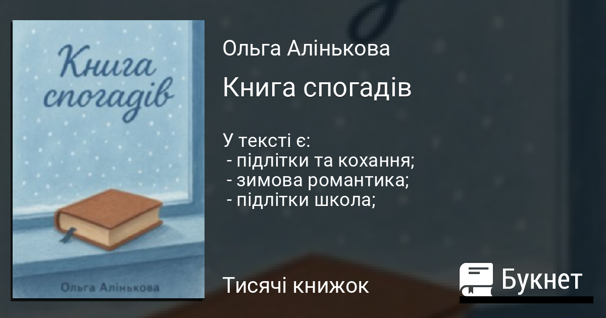 Книга спогадів читати книгу онлайн на Букнет