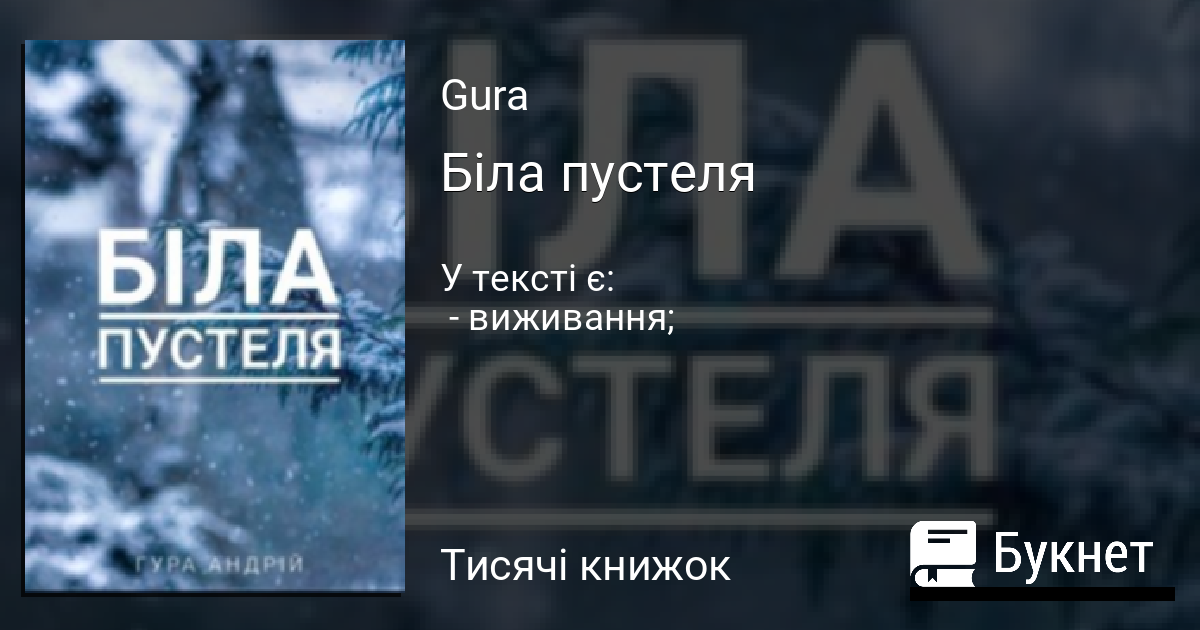 Біла пустеля читати книгу онлайн, завантажити fb2 mobi epub на Букнет